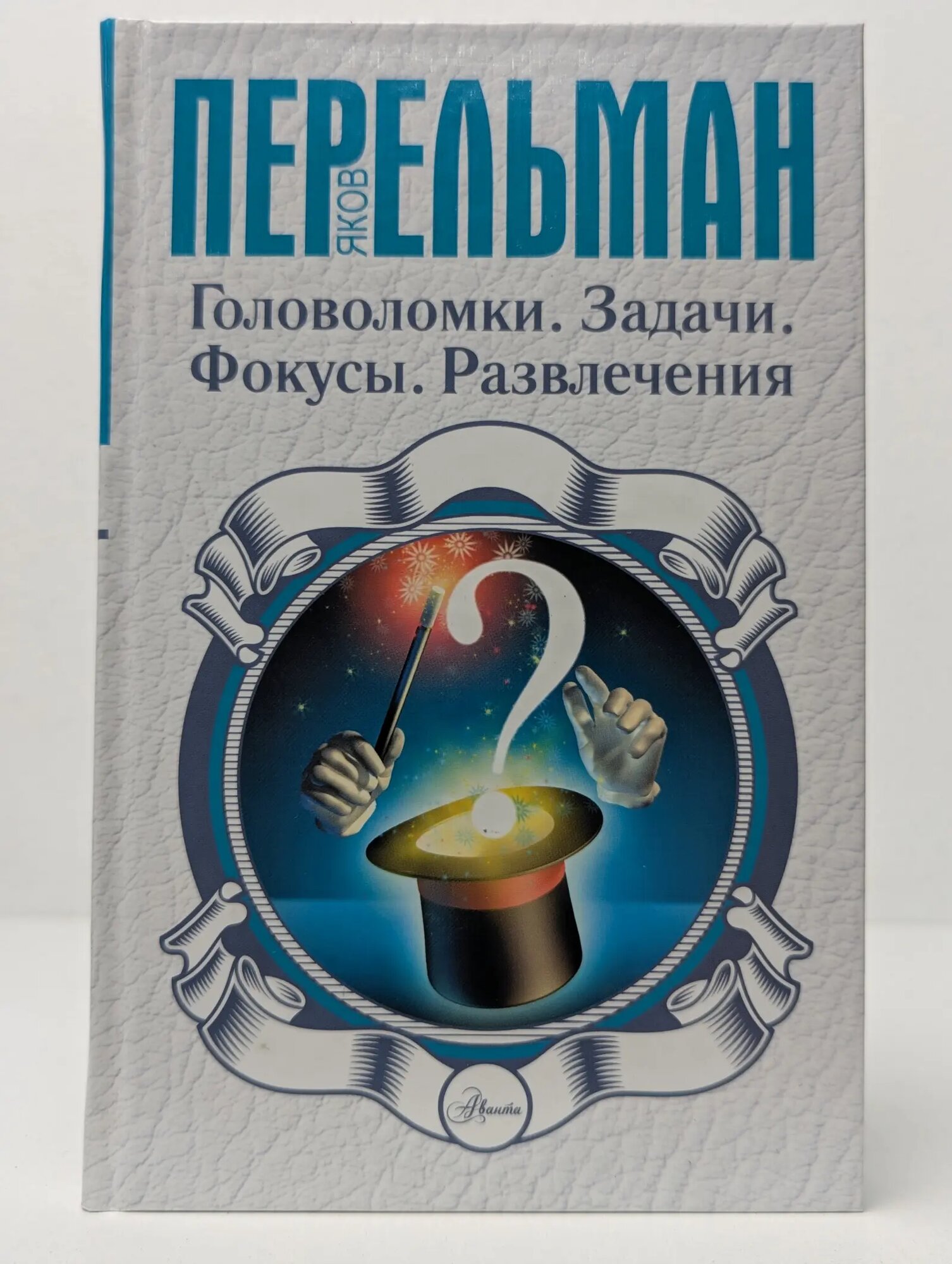 Перельман. Занимательная наука. Головоломки. Задачи. Фокусы. Развлечения Перельман Яков Исидорович 2016