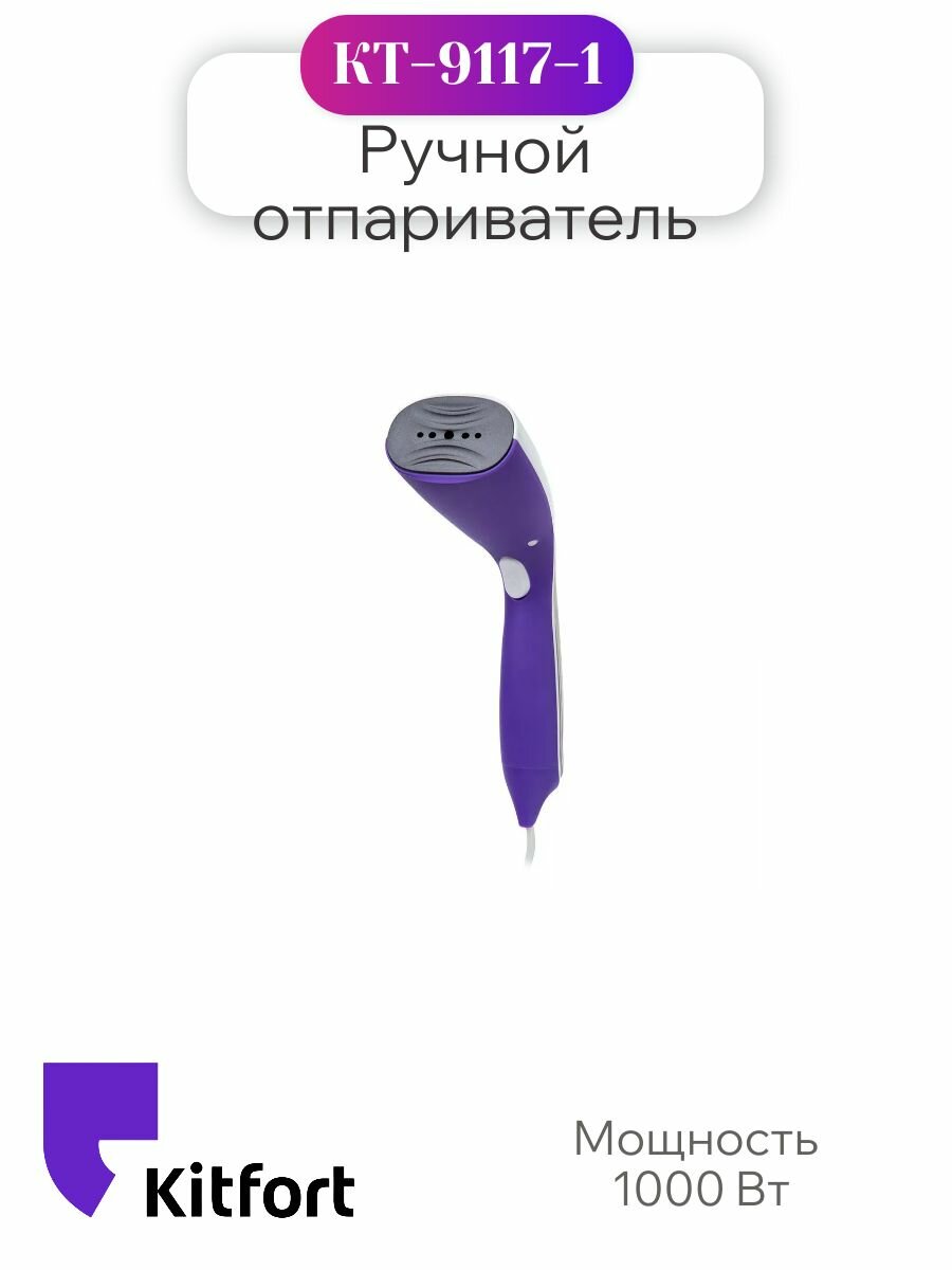 Отпариватель Kitfort КТ-9117-1 бело-фиолетовый