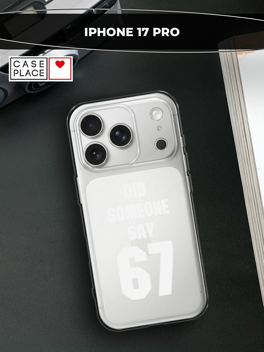 Чехол на Apple iPhone 17 Pro / Айфон 17 Про с принтом Напись: Кто-то сказал 67, прозрачный