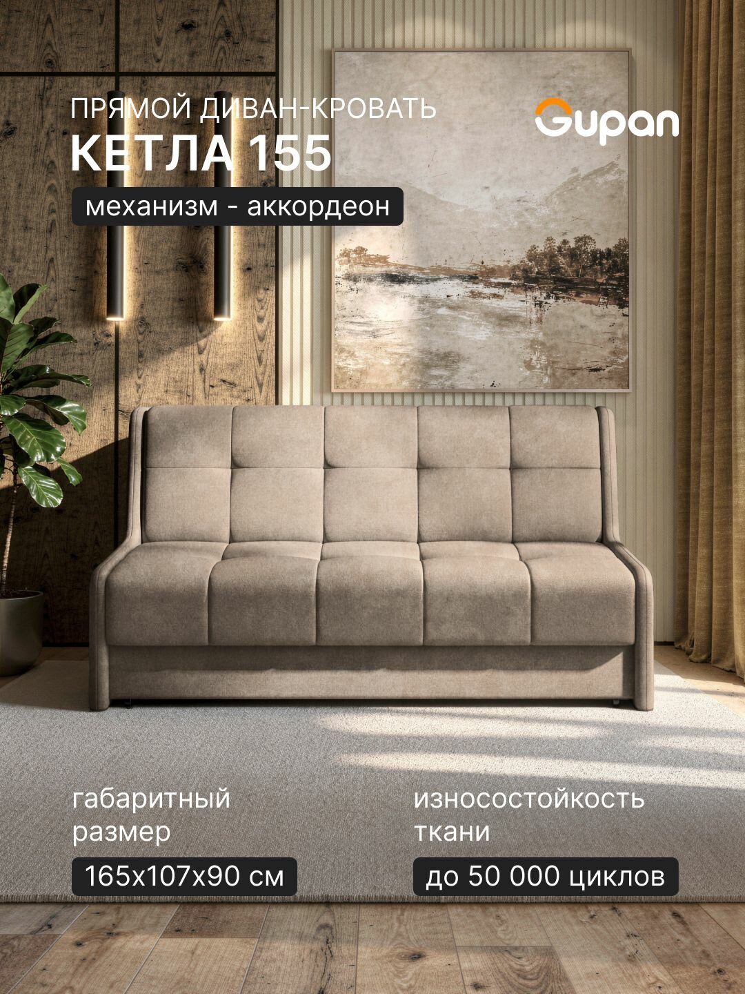 Диван кровать Gupan Кетла 155 Велюр Бинго Светло-Бежевый, раскладной, механизм аккордеон, беспружинный