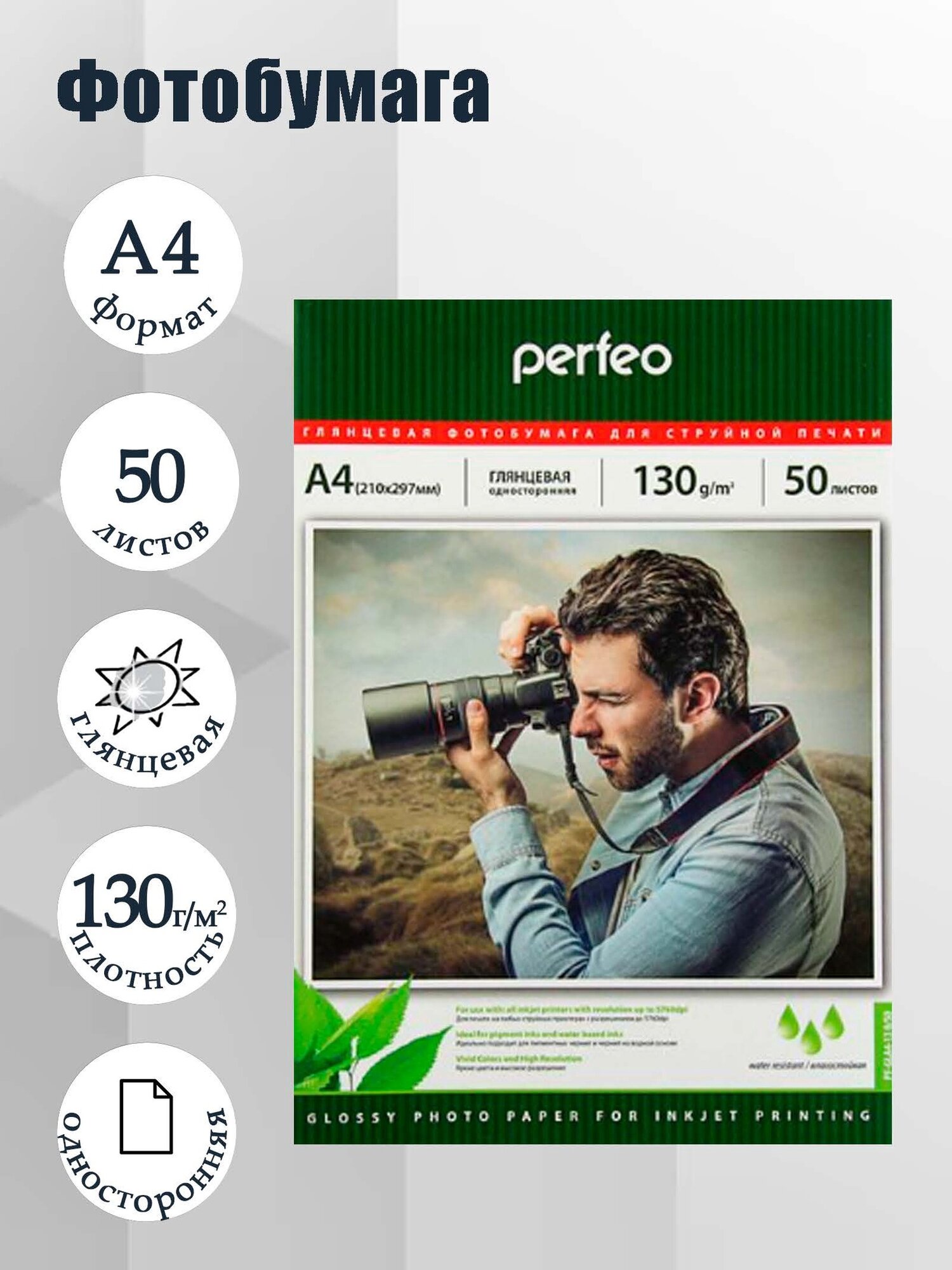 Фотобумага для струйной печати А4, 50 листов Perfeo, 130 г/м2, односторонняя, глянцевая