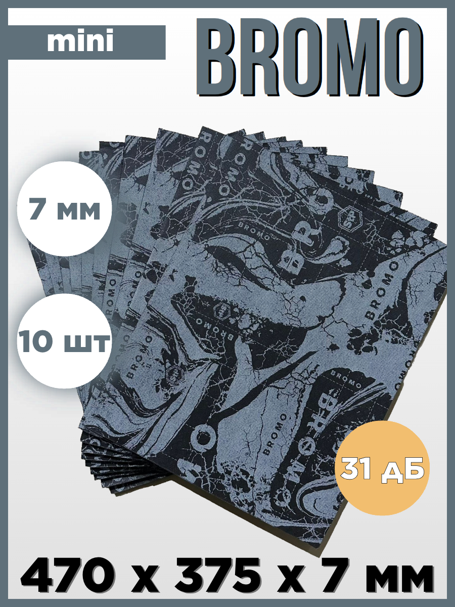 Шумоизоляция StP Bromo, самоклеящаяся, толщина 7мм, 10 листов