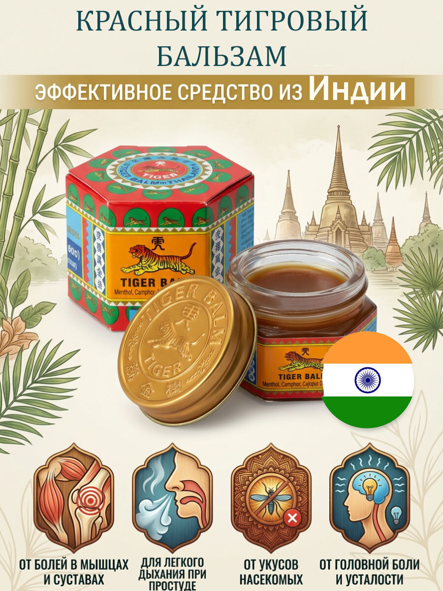 Красный тигровый бальзам с согревающим эффектом, Tiger Balm Red 21 гр.