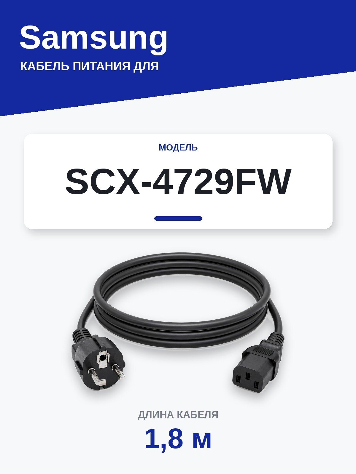Кабель питания Samsung SCX-4729FW — сетевой шнур 220В, 1,8 м, чёрный