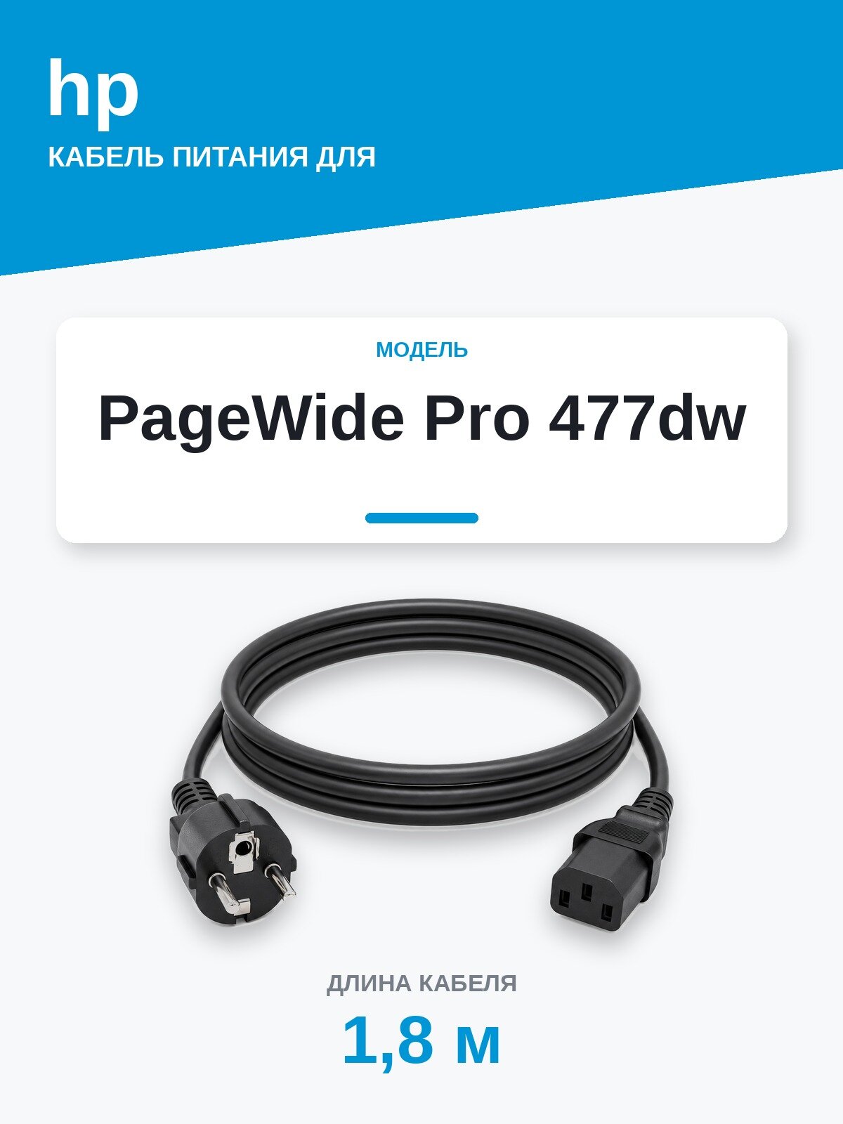 Кабель питания HP PageWide Pro 477dw — сетевой шнур 220В, 1,8 м, чёрный