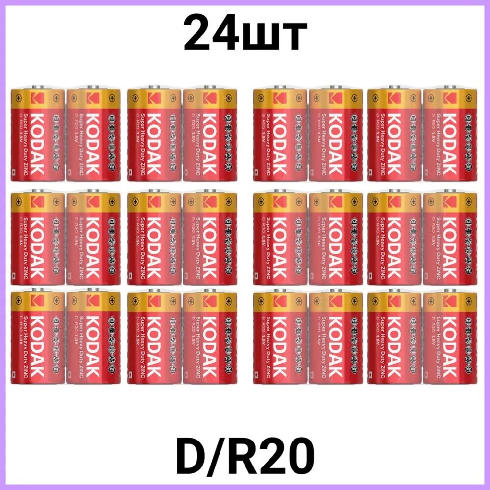 Батарейка Kodak R20 EXTRA HEAVY DUTY тип D Кодак 24шт