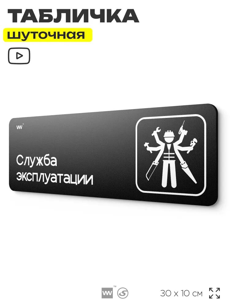 Табличка прикол на дверь для офиса "Служба Эксплуатации", шуточная в комнату в стиле сериала Офис, смешная в кабинет, прикольная для дома, юмор коллеги, COSMO DECOR, 30х10 см, Айдентика Технолоджи