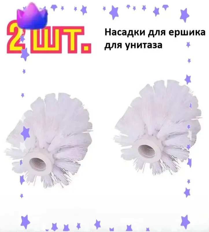 Насадка на ершик для унитаза, 2 шт