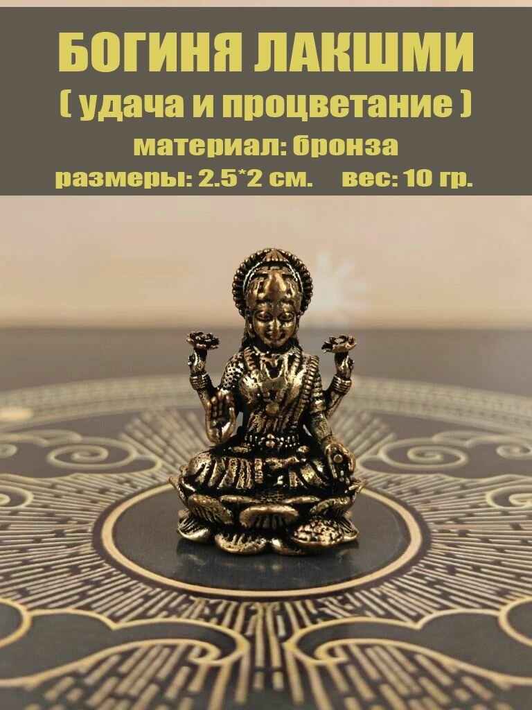 Статуэтка "Лакшми" бронза, (2.5*2*1.5 см.)