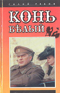 Конь белый Рябов Гелий Трофимович, Лозинская Н. А.