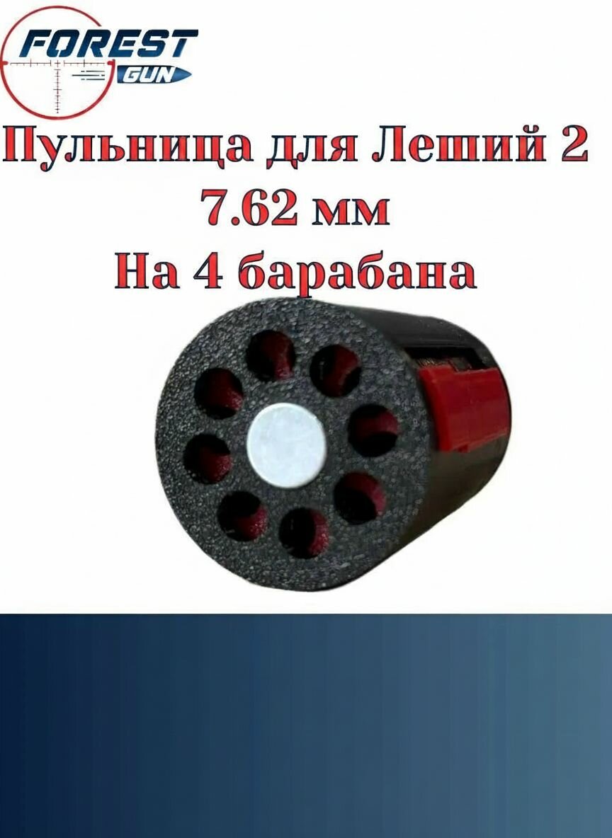 Пульница 7,62 мм для Эдган Леший 2 на 4 барабана (Ускоритель заряжания пуль)