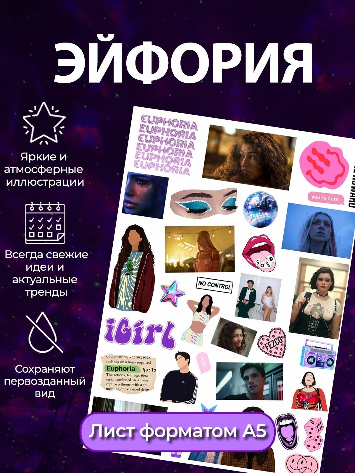 Наклейки Эйфория (Euphoria)