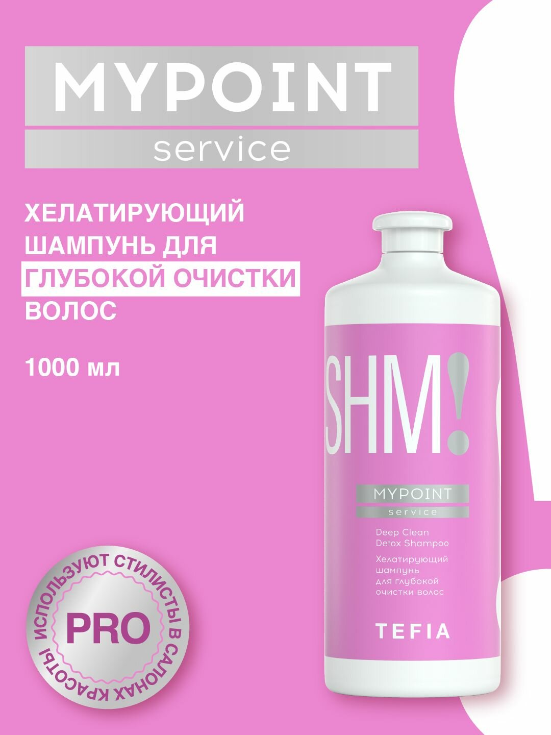 Tefia. Хелатирующий шампунь для глубокой очистки волос профессиональный Deep Clean Detox Shampoo 1000 мл MYPOINT SERVICE