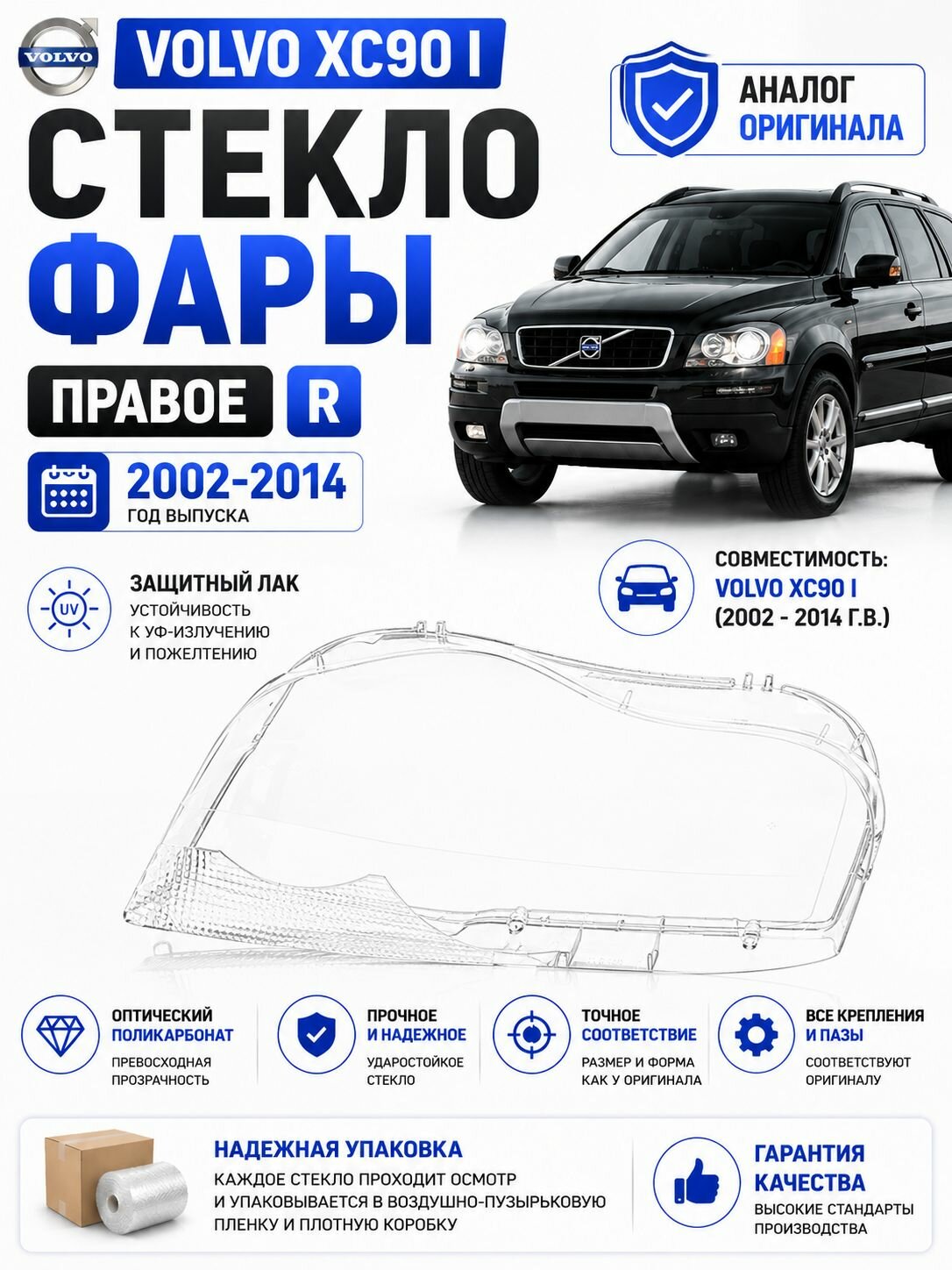 Стекло фары Правое для Volvo XC90 1 2002 - 2014 / Правое стекло на Вольво 90