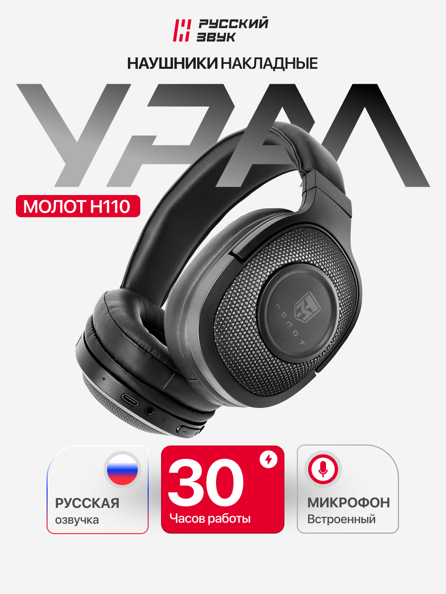 Наушники Урал Молот Н110, Bluetooth 5.0, до 30 ч работы, 50мм динамики, мягкие амбушюры