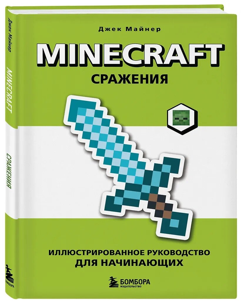 Майнер Джек: Minecraft. Сражения. Иллюстрированное руководство для начинающих