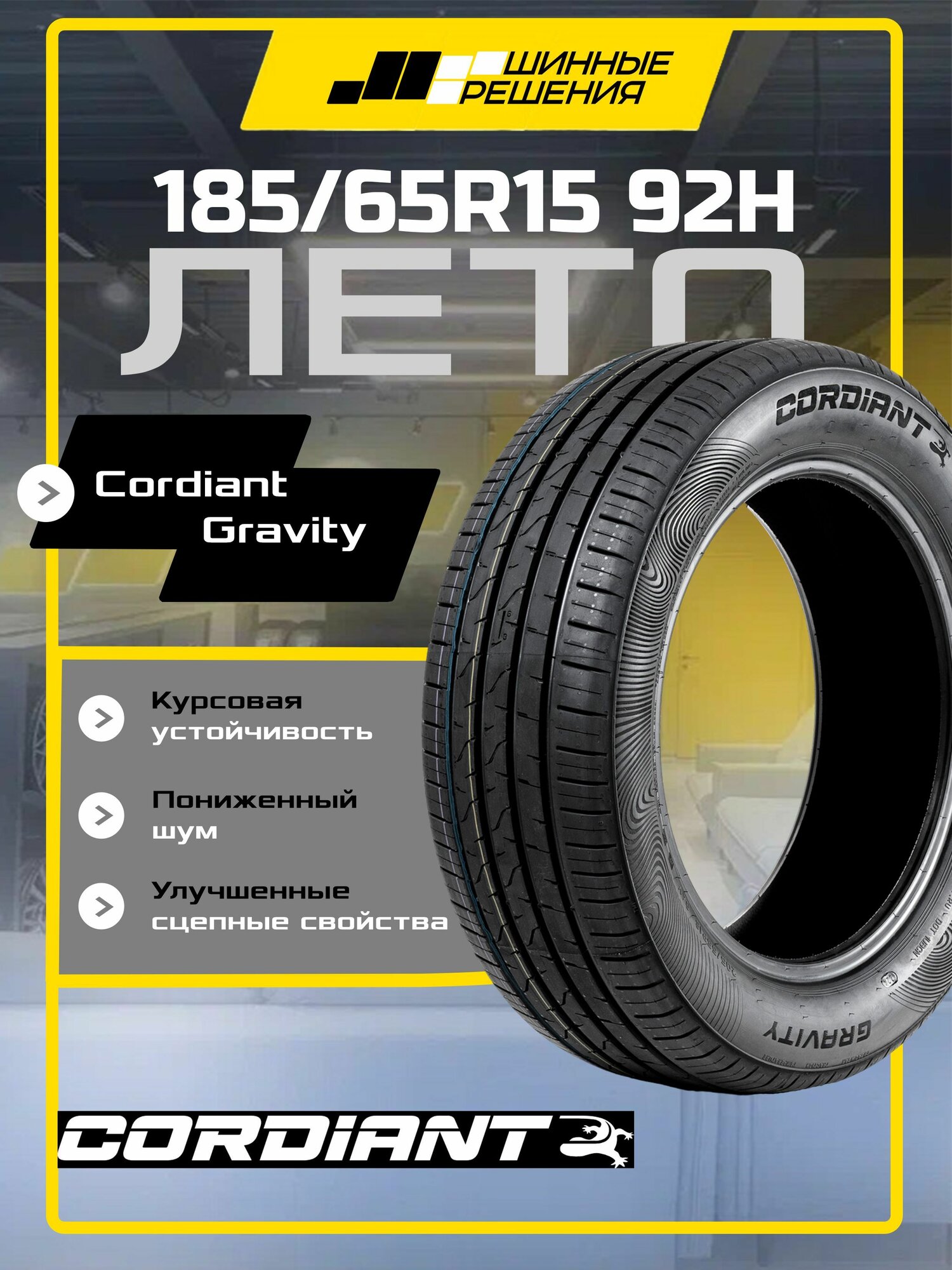Шины летние 185/65R15 92H Cordiant Gravity, летняя автомобильная резина