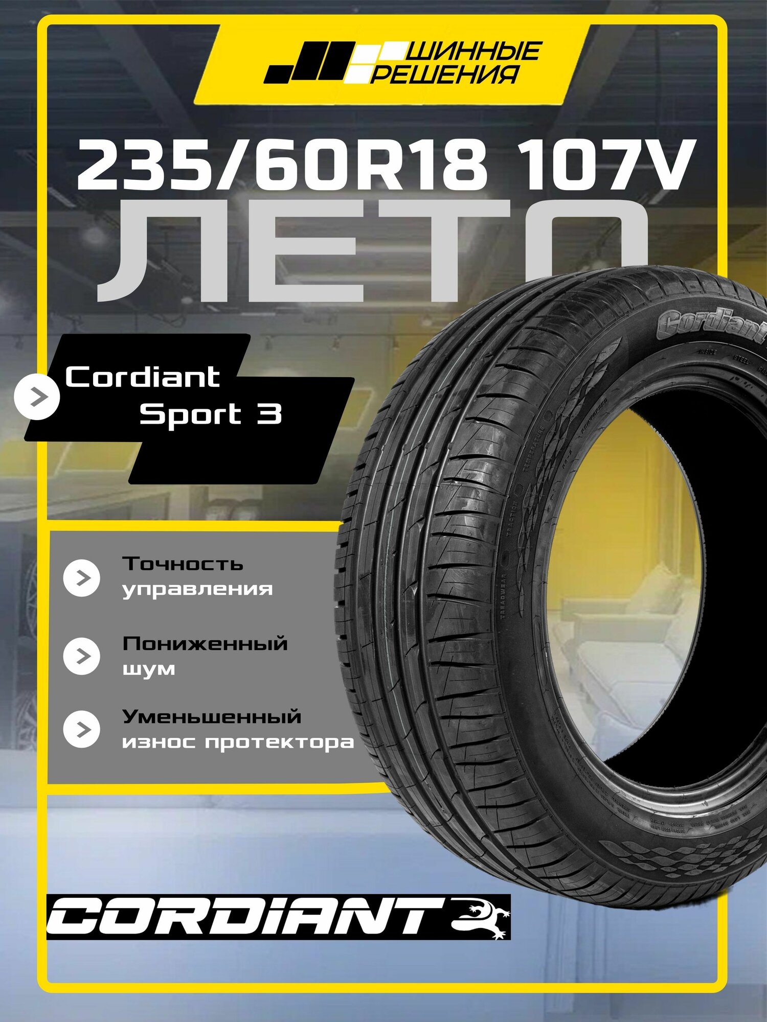 Шины летние 235/60R18 107V Cordiant Sport 3, летняя автомобильная резина