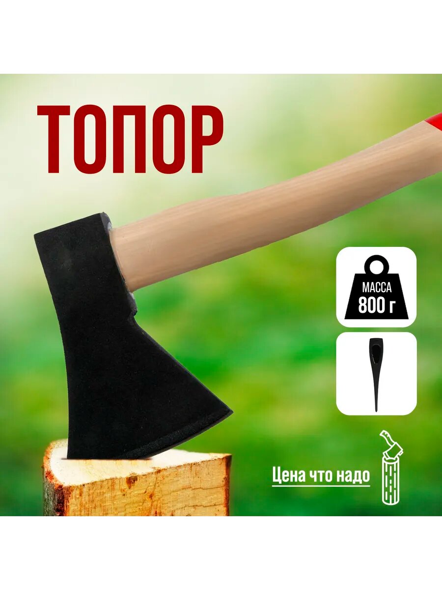 Топор для дров садовый, деревянное топорище 800 г