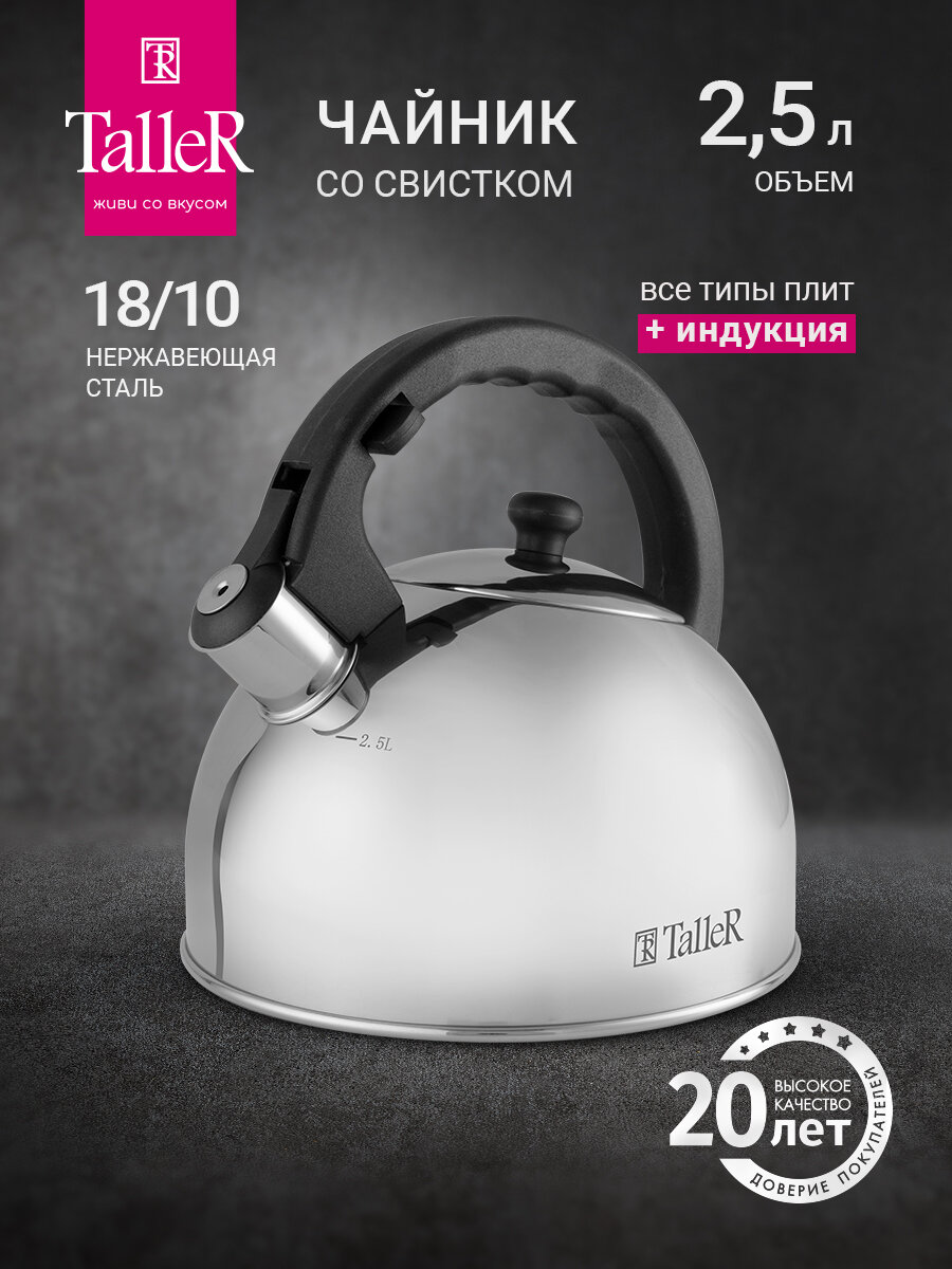 Чайник для всех типов плит TalleR TR-11338 Робсон 2.5 л, со свистком