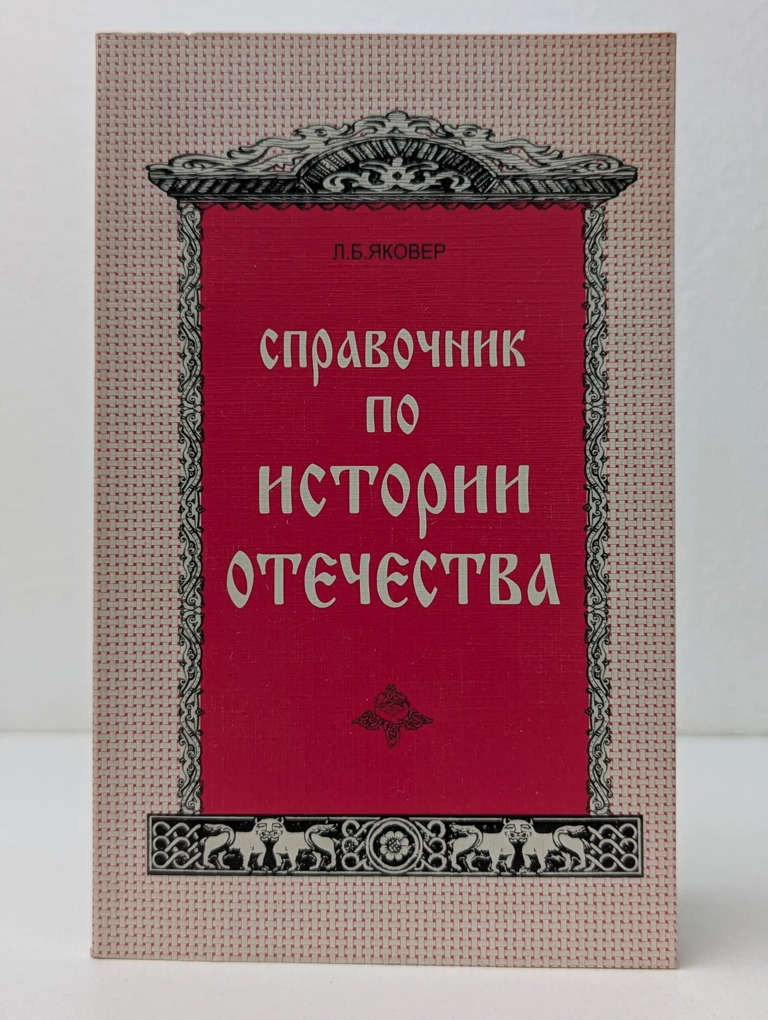 Справочник по истории Отечества Яковер Леонид Борисович 1998