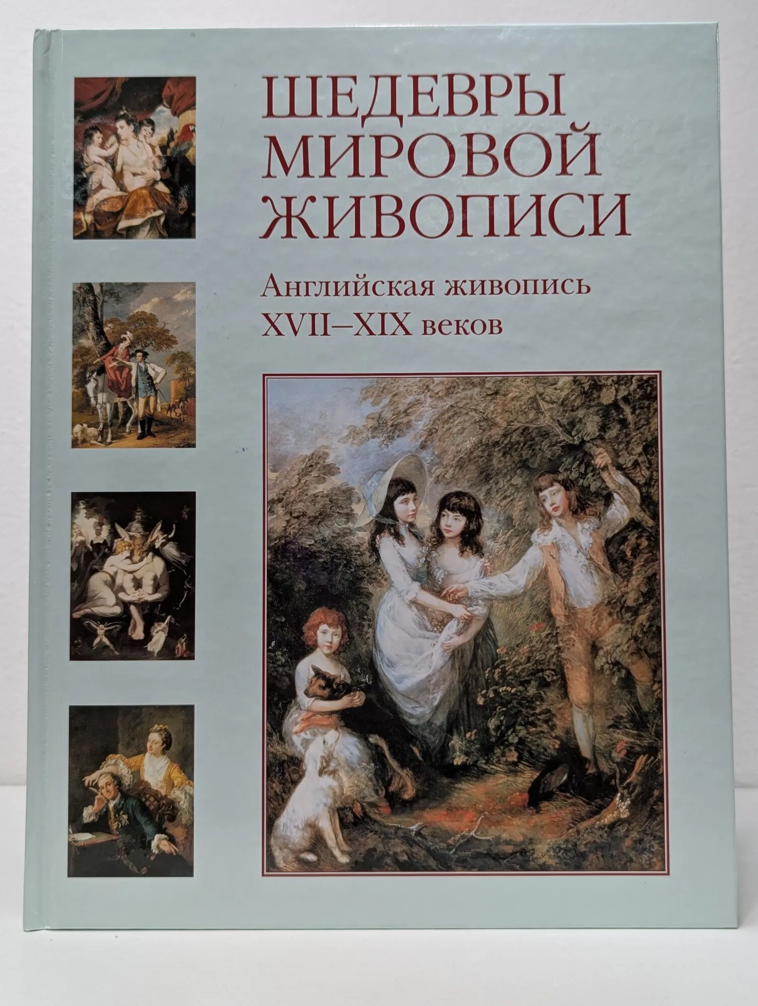 Шедевры мировой живописи. Английская живопись XVII — XIX веков Калмыкова Вера Владимировна 2009