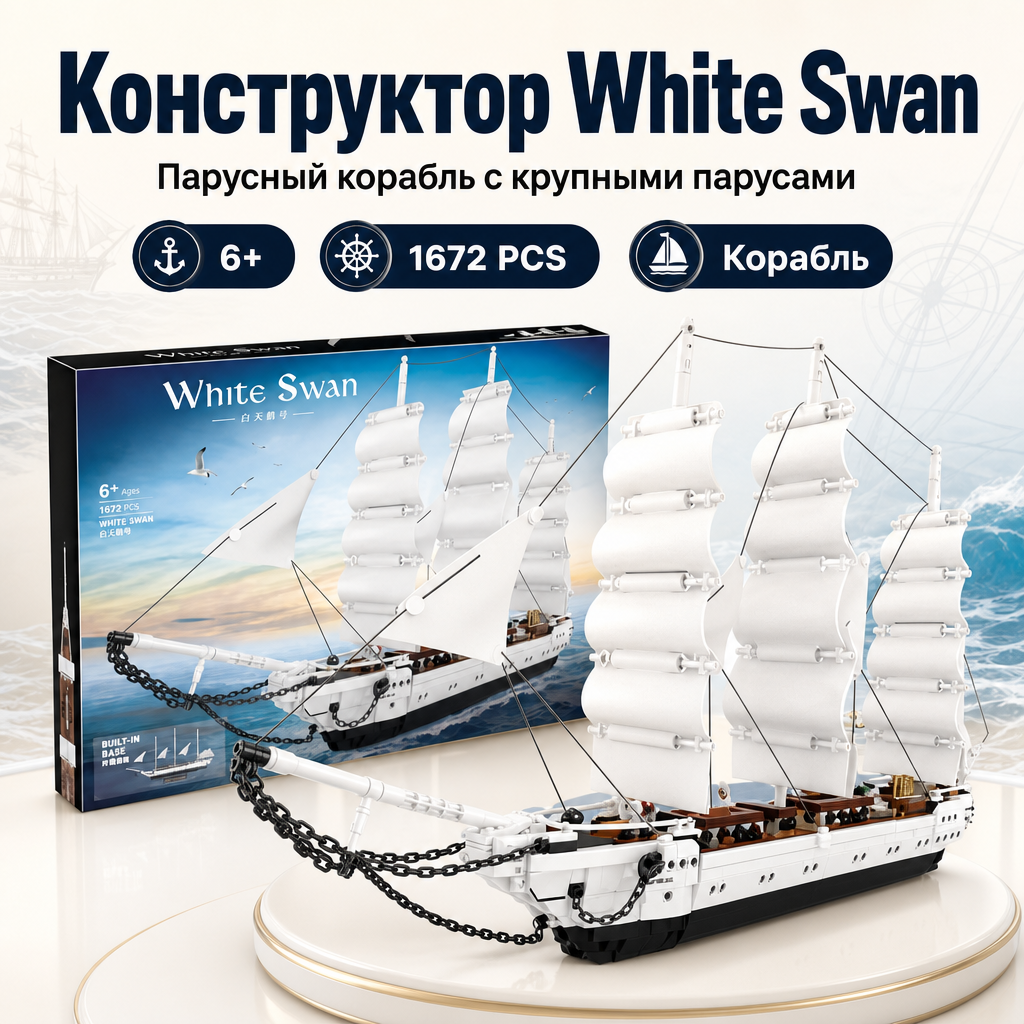 Конструктор парусный корабль White Swan, 1672 деталей, подарок для детей и взрослых