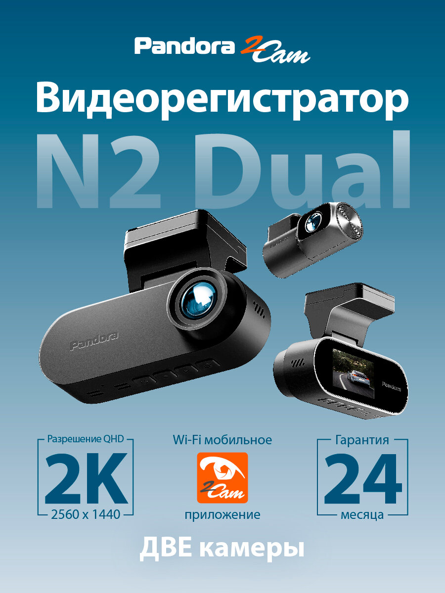 Видеорегистратор Pandora N2 Dual (2K, камера заднего вида, Wifi, приложение)