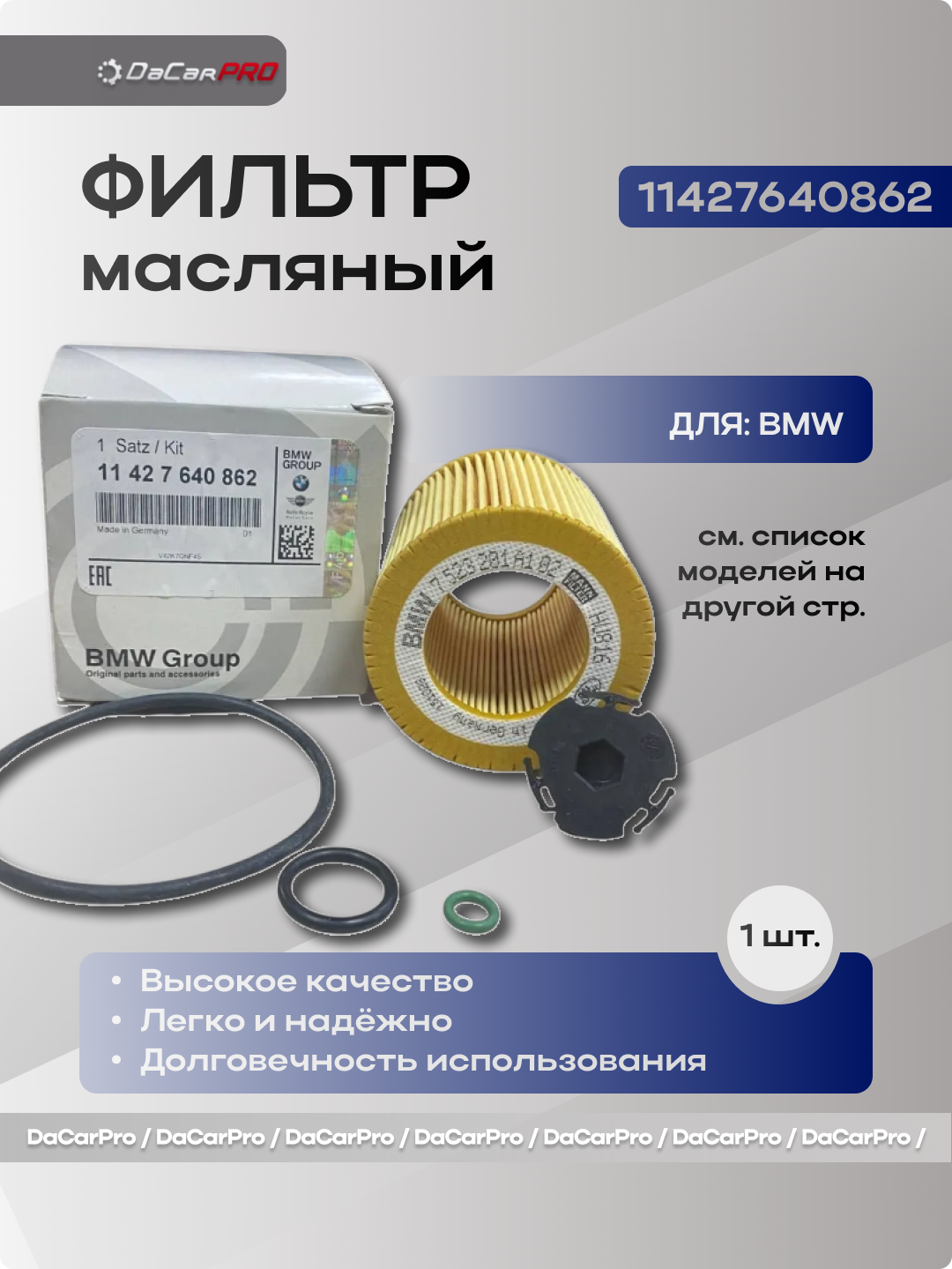 Фильтр масляный двигателя BMW / для БМВ 11427640862