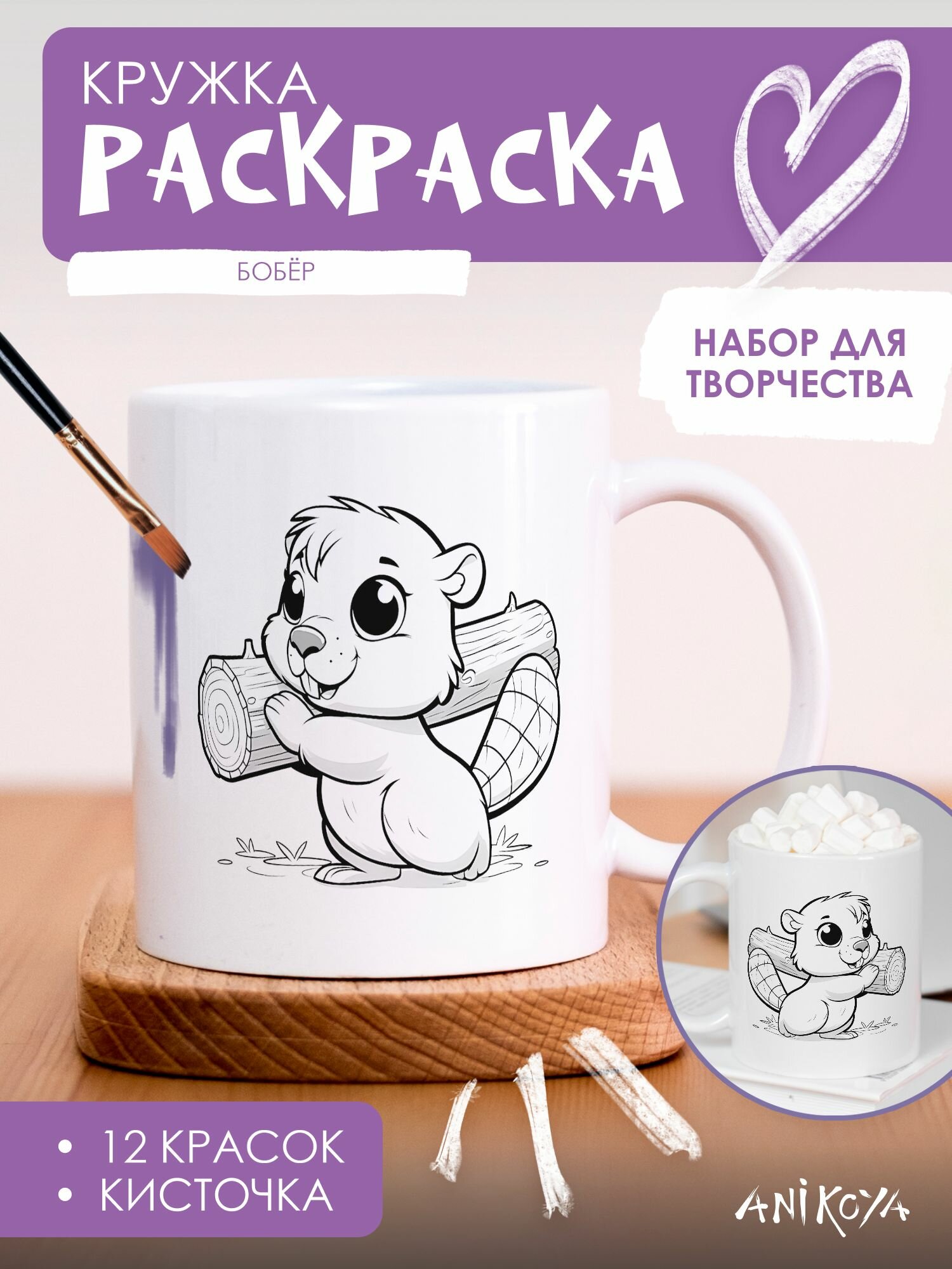 Набор для творчества Кружка раскраска бобер