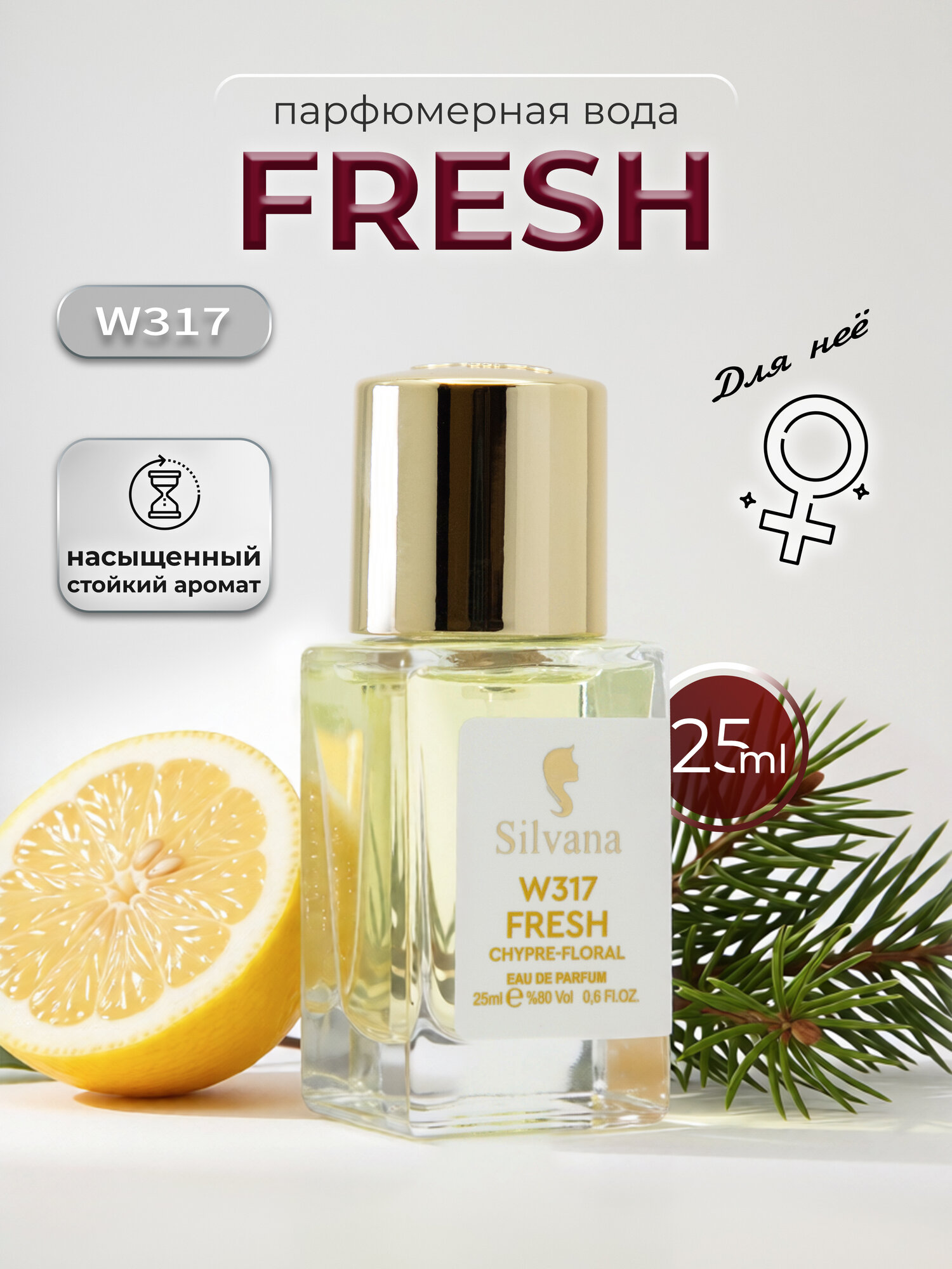 Парфюмерная вода Silvana 25 мл №317 FRESH духи женские стойкие