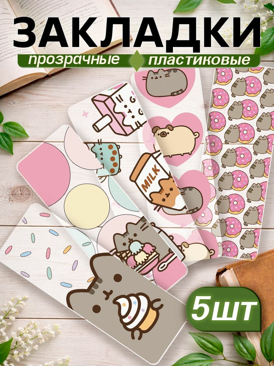 Закладки для книг эстетичные Пушин кот Pusheen cat
