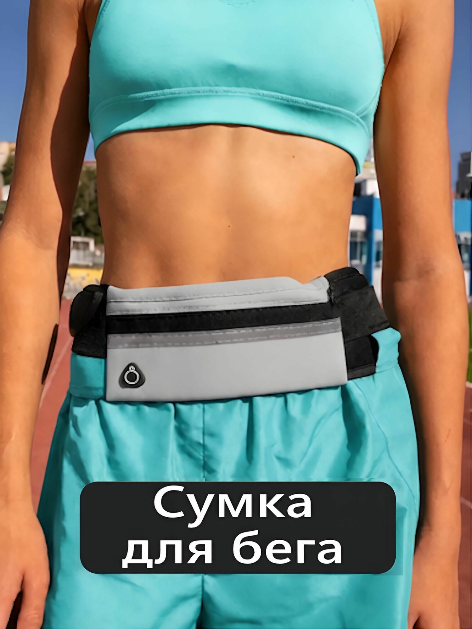 Сумка поясная
