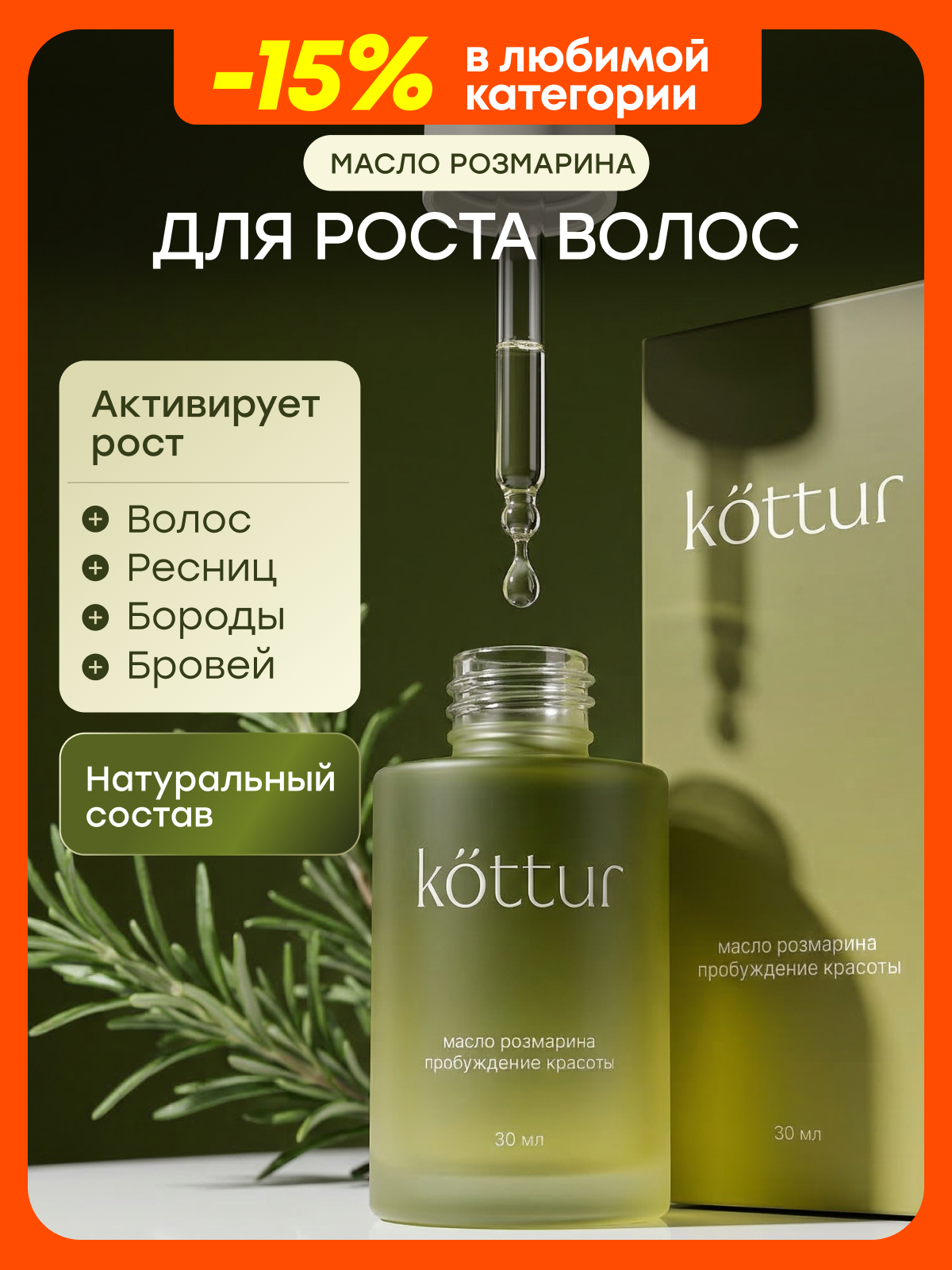 Масло розмарина для роста волос, ресниц, бровей, бороды Kottur