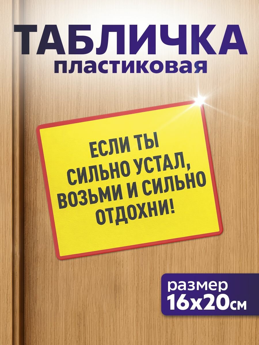 Табличка на дверь прикольная для дома Если ты сильно устал
