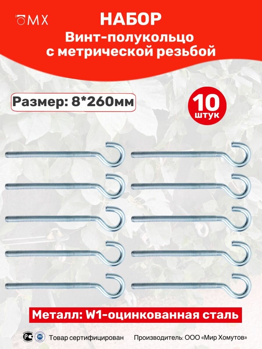 Винт-полукольцо с метрической резьбой 8х260 мм ОЦ-оцинкованный Мир Хомутов 10 шт.