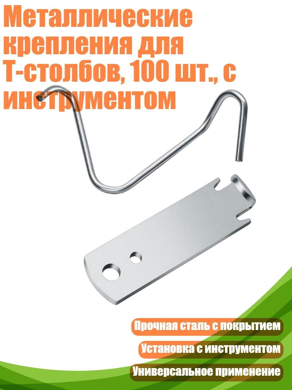 Металлические крепления для Т-столбов, 100 шт, с инструментом, 200 шт.