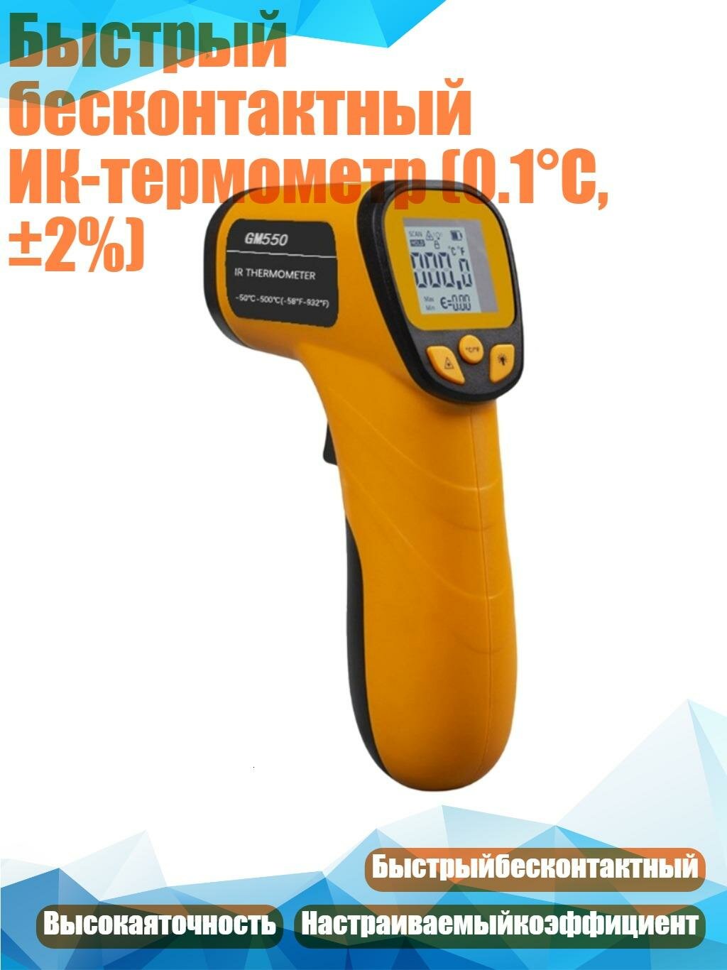 Быстрый бесконтактный ИК-термометр (0.1°C, ±2%)
