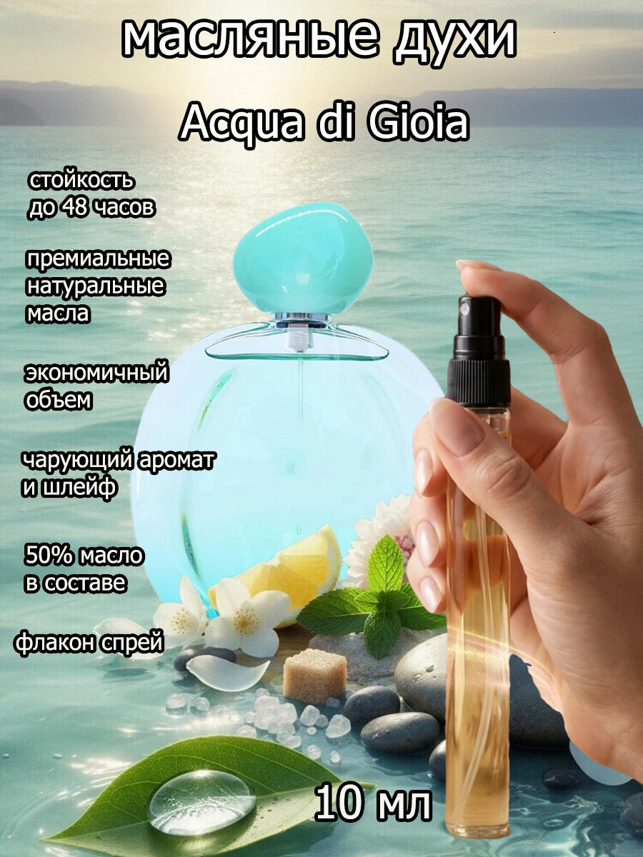Духи женские Acqua di Gioia /Аква ди Джоя на масляной основе 10 мл