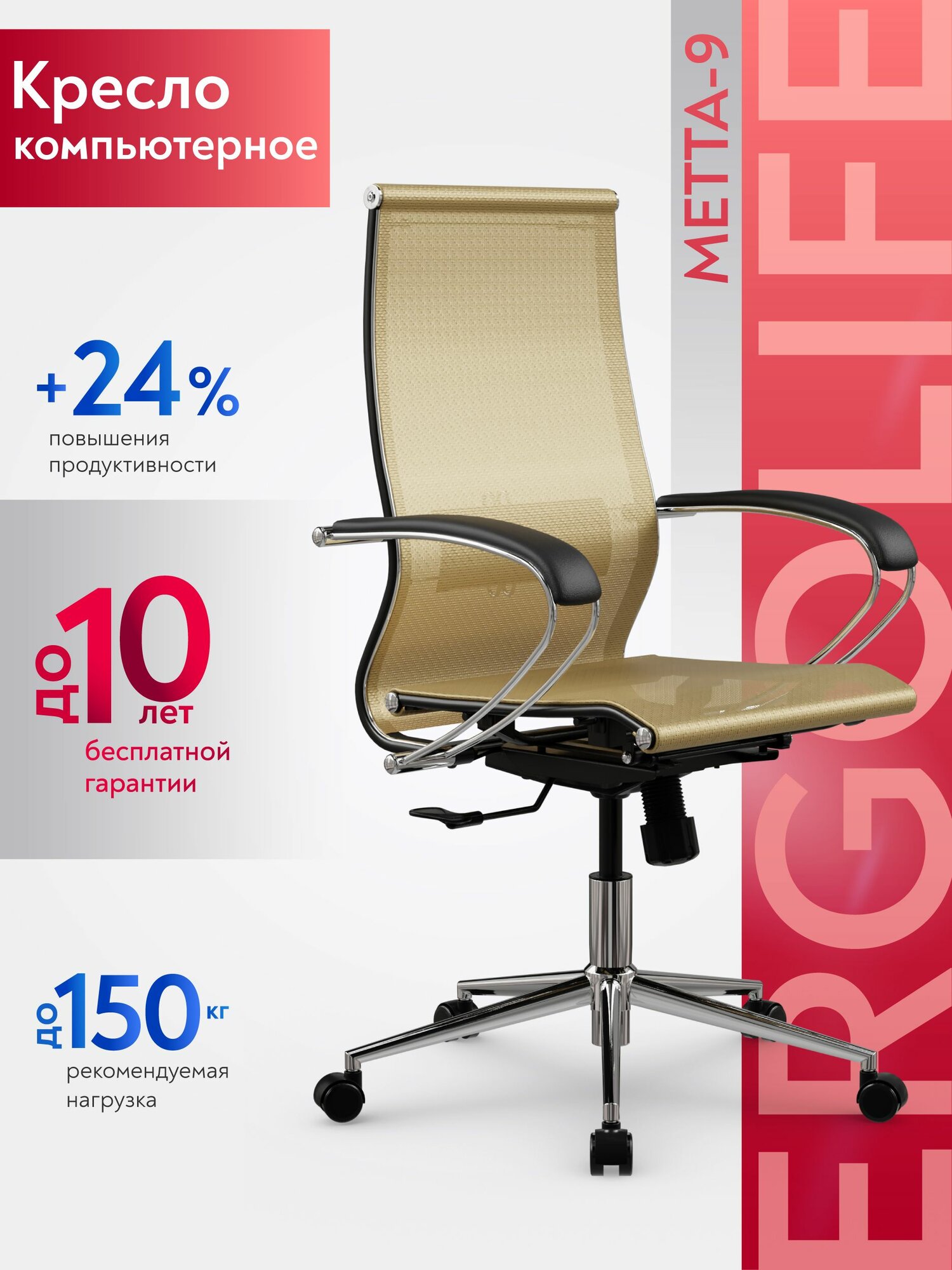 Ergolife. Кресло компьютерное МЕТТА-9/подл.131/осн. Synchro 052, Сетка, Золотой ротанг