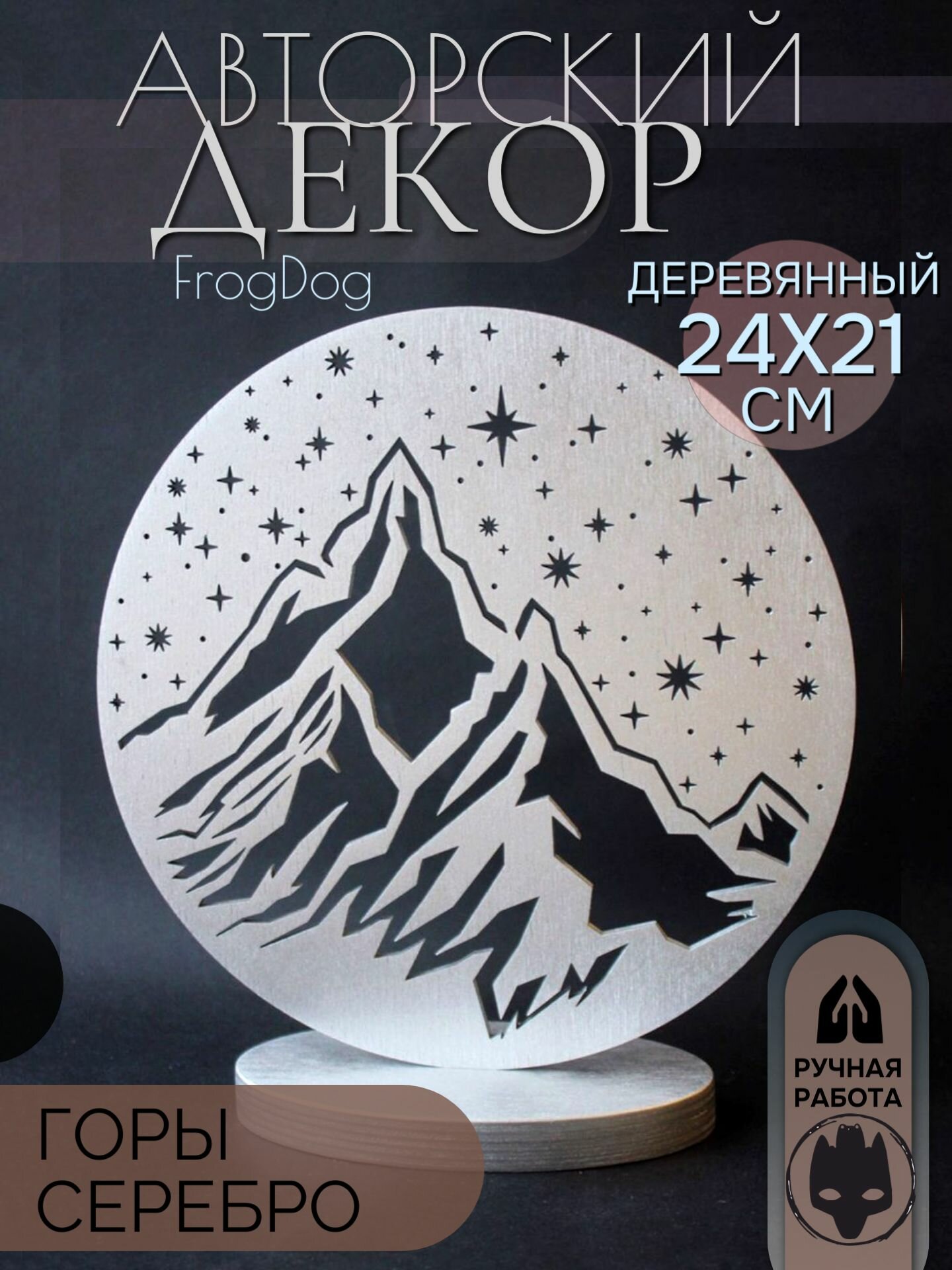Декор для дома интерьера настольный Star Mountains серебряный из дерева от мастерской FrogDog