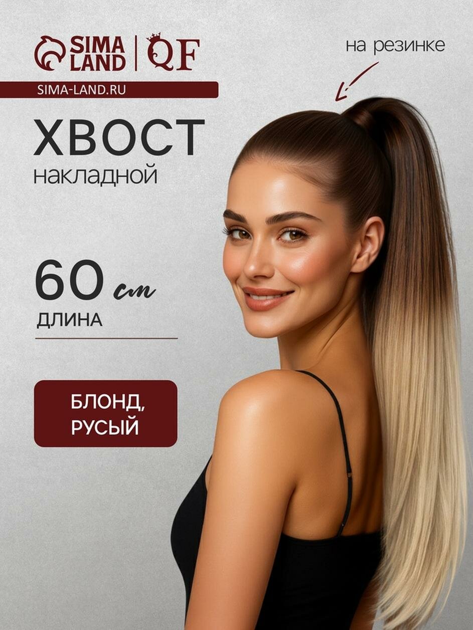 Хвост накладной, прямой волос, на резинке, 60 см, 100 гр, цвет омбре русый/блонд