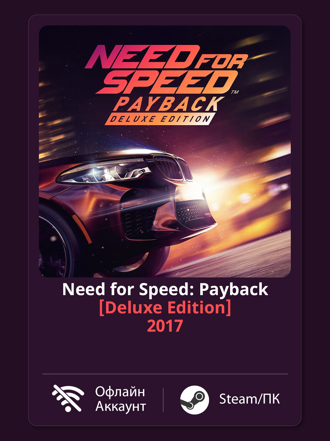Need for Speed: Payback [Deluxe] (2017) — Офлайн Аккаунт | Steam-Стим | ПК