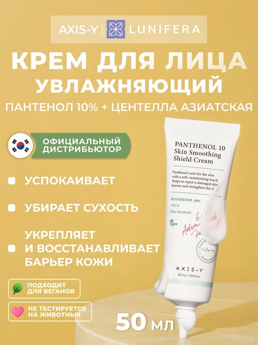 AXIS-Y крем для лица увлажняющий с пантенолом, церамидами и центеллой - Panthenol 10 Skin Smoothing Shield Cream - Корея, 50мл / LUNIFERA