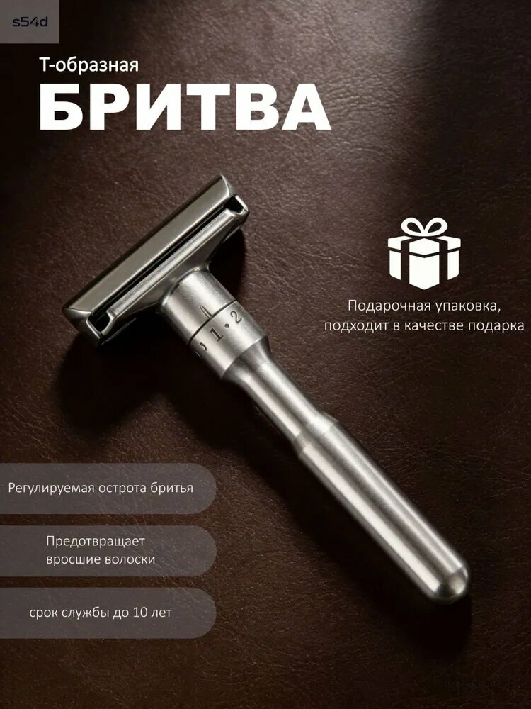 Т-образная мужская бритва, Можно использовать в качестве подарка