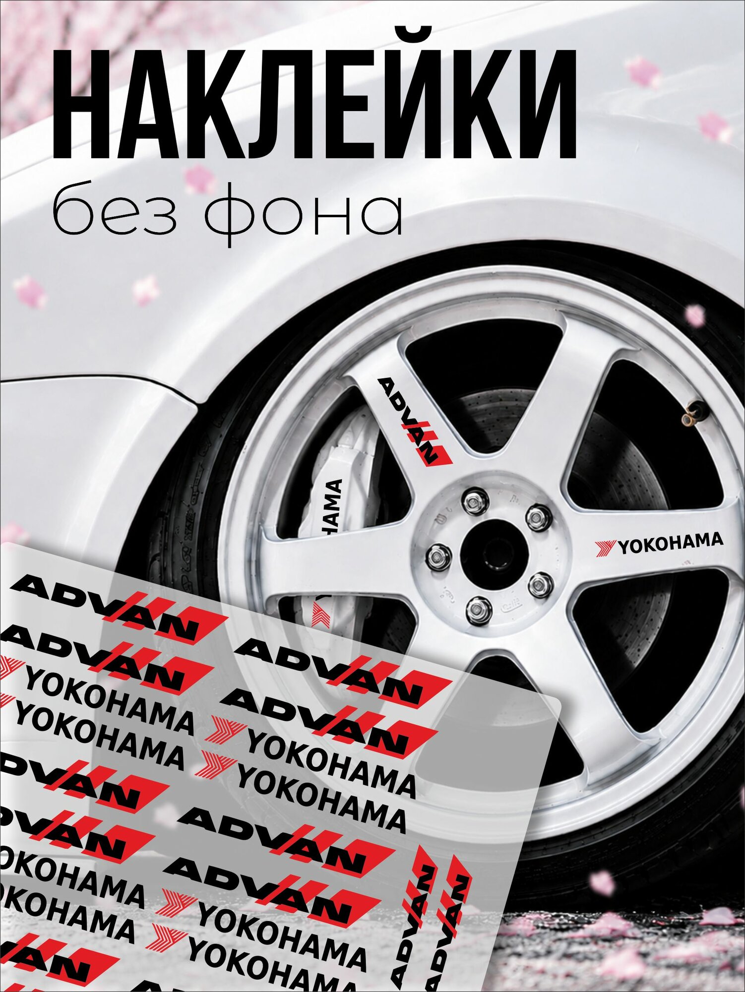 Наклейки на диски авто на зеркало на фару advance yokohama