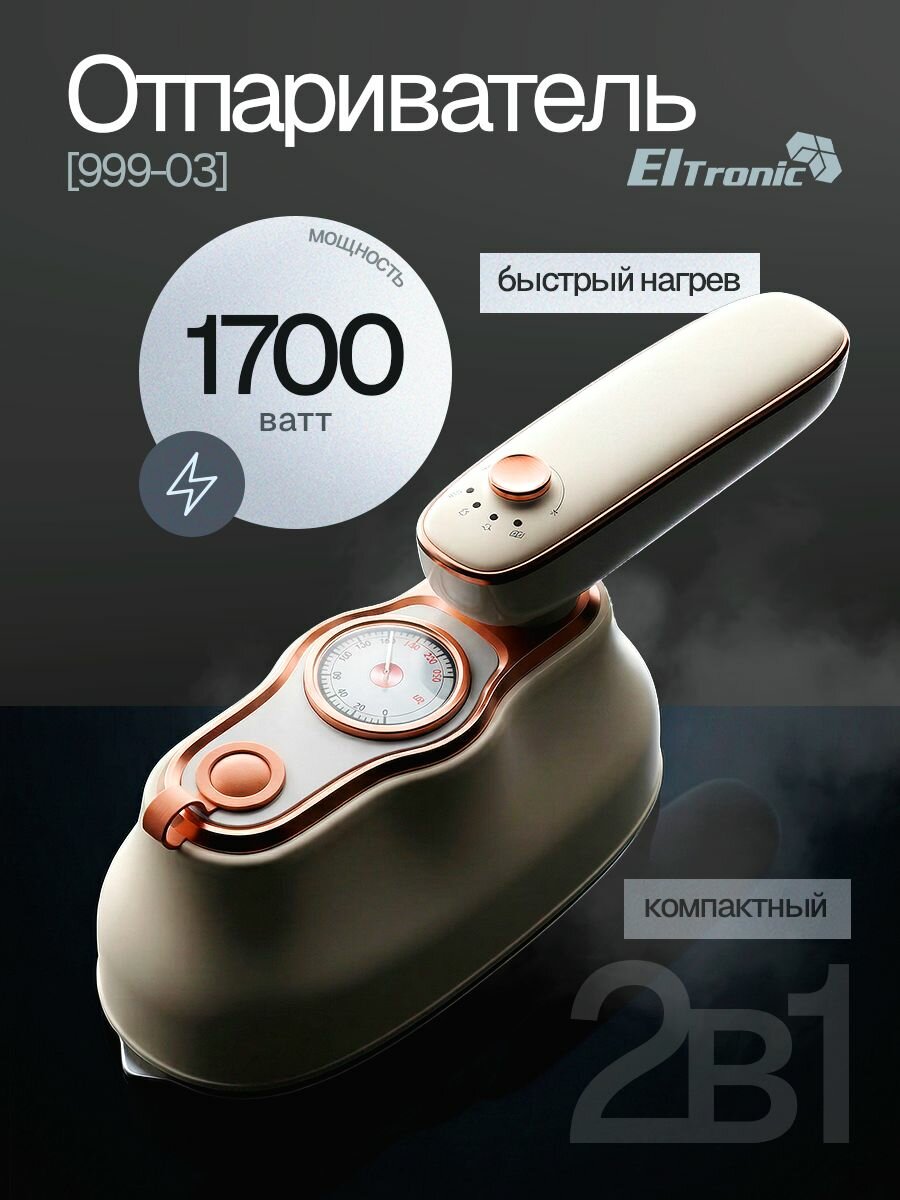Отпариватель для одежды ELTRONIC 999-03 бежевый