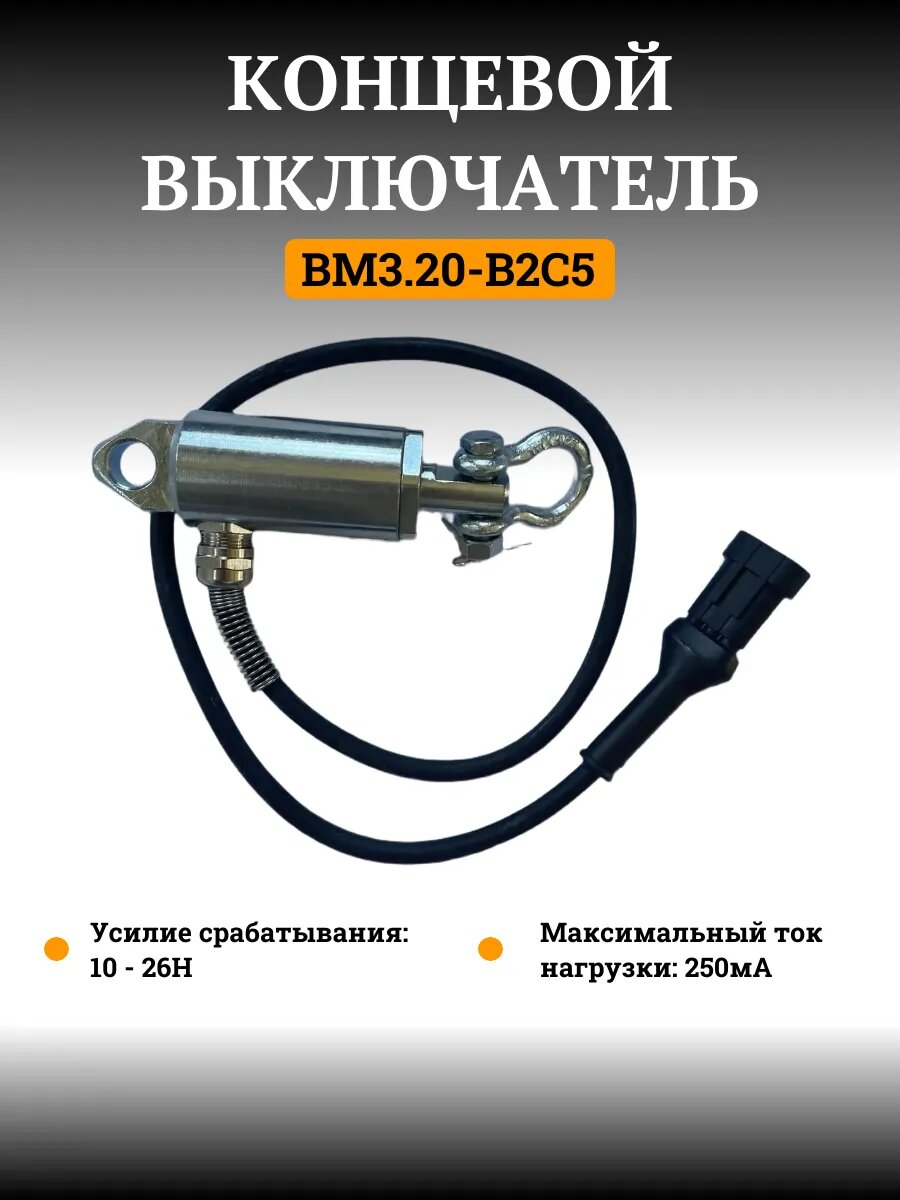 Концевой выключатель ВМ3.20-В2С5