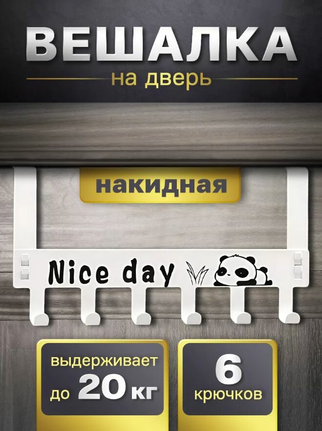 Вешалка накидная на дверь "Nice day"