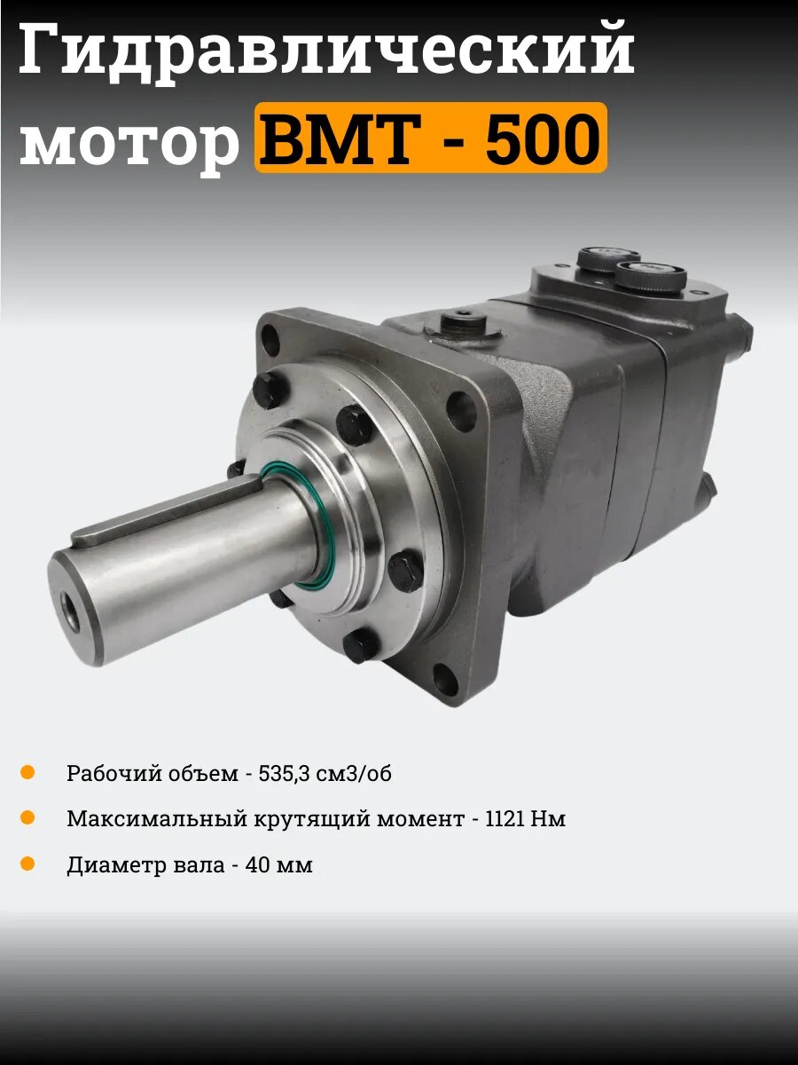 Гидромотор BMT-500 (аналог МТ 500С)